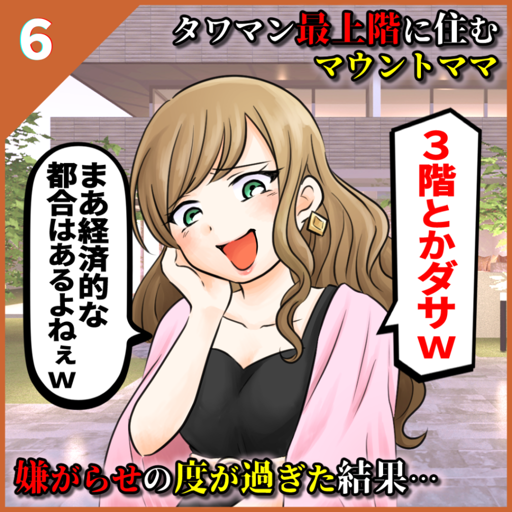 【スカッとする話】タワマン最上階に住むマウントママの嫌がらせの度が過ぎた結果…【第6話】｜嫁スカブログ