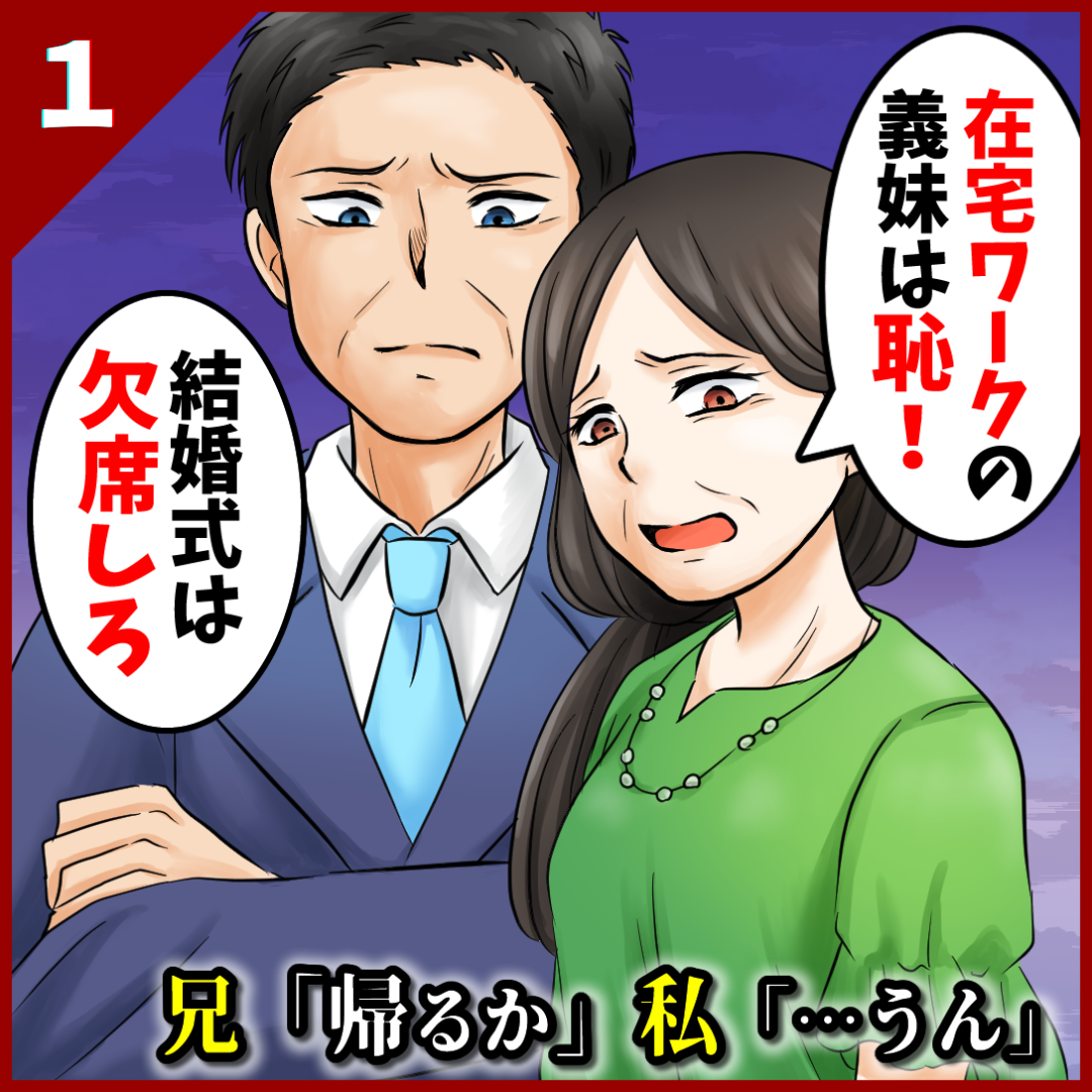 【スカッとする話】兄の結婚式に行くと兄嫁両親が私に帰れと言ってきた【第1話】｜嫁スカブログ 