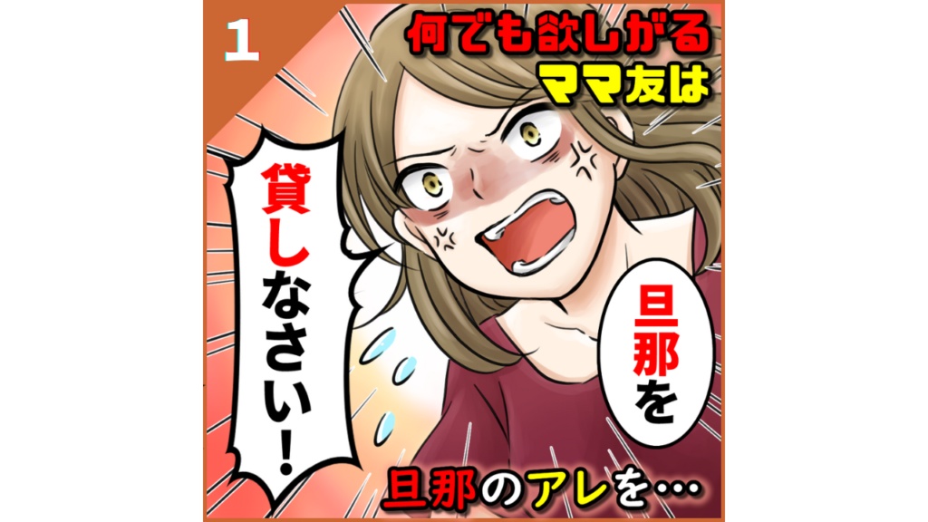 【スカッとする話】ママ友「貴方の旦那、10万で貸して!」断ったら夫の寝室から【第1話】 嫁スカブログ