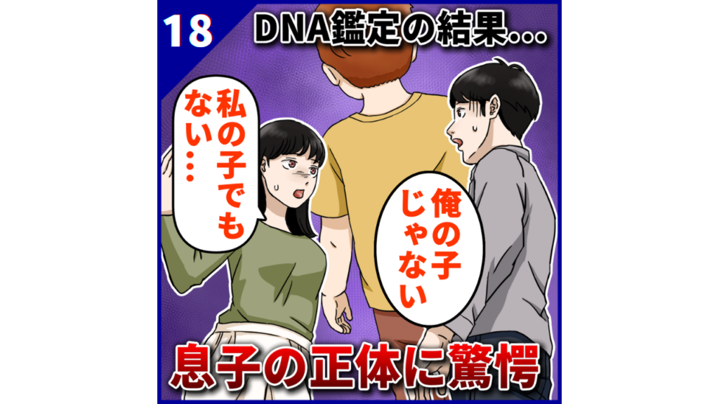 俺にも嫁にも似ていない息子→DNA鑑定の結果、衝撃の事実が判明し…【第18話】 | 嫁スカブログ